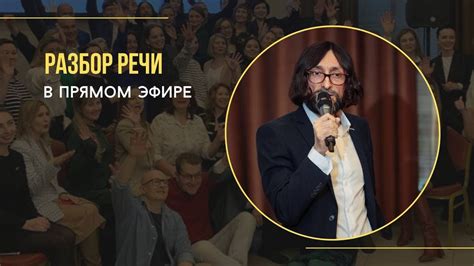 Разбор речи в прямом эфире Что нужно для того чтобы заявить о себе