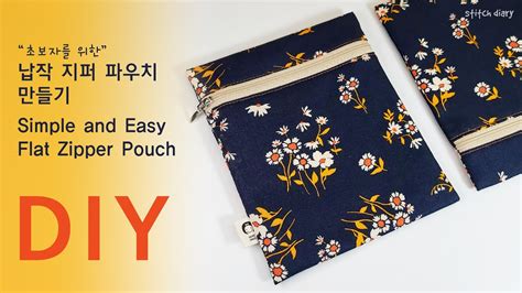 Diy 초보자를 위한 납작 지퍼 파우치 만들기 How To Make A Simple And Easy Flat Zipper Pouch Stitch Diary Youtube