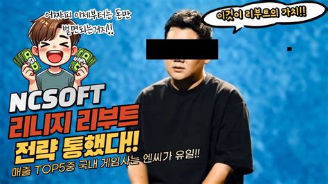 🚀엔씨소프트ncsoft 리니지 리부트 전략 통했다 게임을 잘 만드는것 보다 더 중요한것은 돈이라고 🎲 Youtube