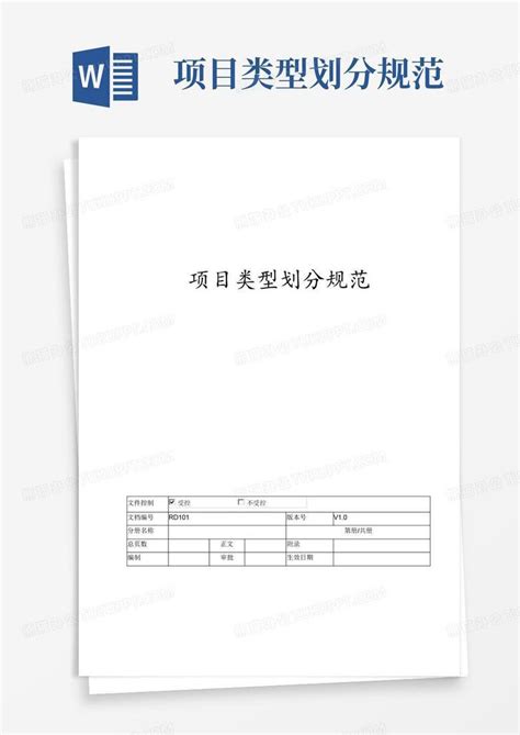 项目类型划分规范word模板下载编号ljkzbvra熊猫办公