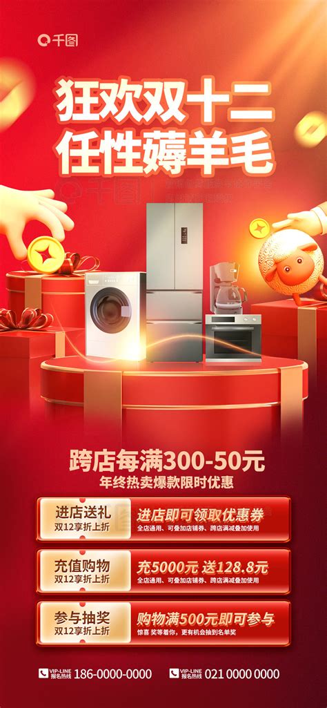 薅羊毛促销海报 双十二薅羊毛年终家具家电促销海报 免费下载 促销海报配图（1242像素） 千图网