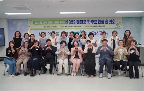 예천교육지원청 2023 예천군 학부모회장 협의회 열려 예천e희망뉴스