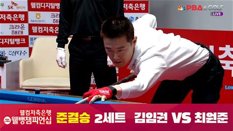준결승 김임권 Vs 최원준 2세트 I 웰뱅 Pba 챔피언십 Youtube