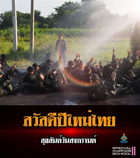โรงเรียนสงครามพิเศษ 💦彡 สงกรานต์ 彡💦 ——————— 🙏 สวัสดีปีใหม่ไทย ขอให้ปี