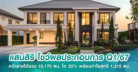 แสนสิริ โชว์ผลประกอบการ Q167 คว้ารายได้รวม 10170 ลบ โต 20 พร้อมกำไร