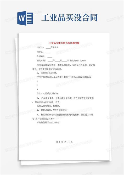 工业品买卖合同书范本通用版4篇word模板下载编号lgnmxmbn熊猫办公