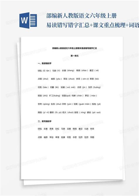 部编新人教版语文六年级上册易读错写错字汇总课文重点梳理词语积累word模板下载编号lzgrybky熊猫办公