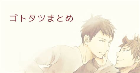 ゴトタツ Gk・ゴトタツ 五十嵐のマンガ 腐向け Pixiv