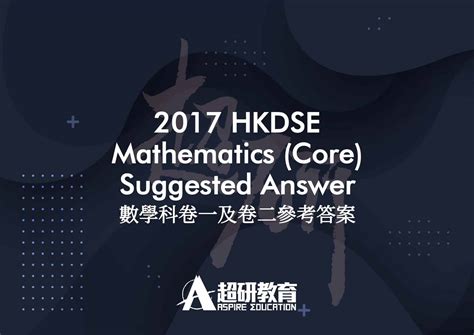 2017 Dse Math Paper 1 And 2 數學卷一lq 數學卷二mc答案 Paper I Ii Ans Aspire