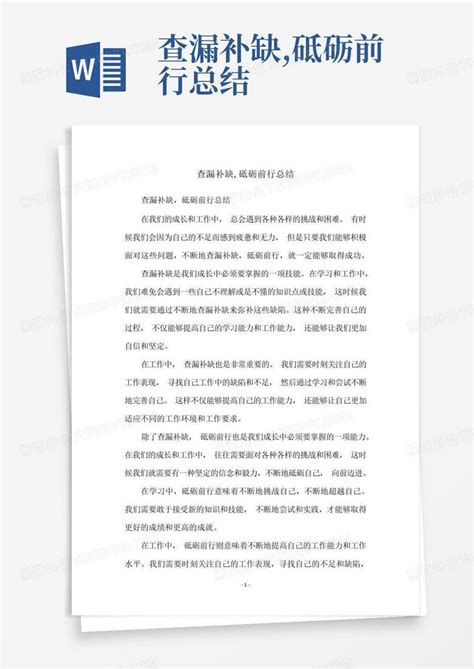 查漏补缺砥砺前行总结word模板下载编号qkbejznv熊猫办公