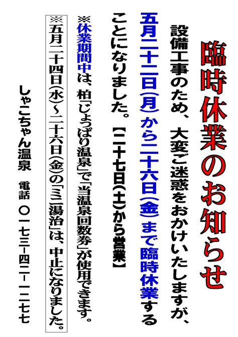しゃこちゃん温泉臨時休業のお知らせ 社会福祉法人 つがる市社会福祉協議会