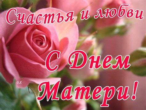 Любимая мамочка поздравляю тебя с Днем матери Ты у меня самая лучшая