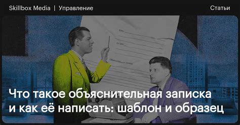 Как правильно писать объяснительную записку образцы примеры Skillbox Media