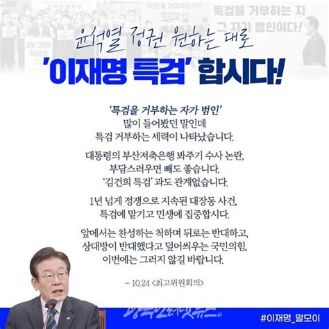 “이재명 특검하자”“윤석열 정권 원하는 대로”