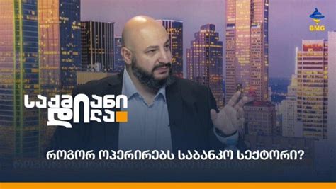 როგორ ოპერირებს საბანკო სექტორი