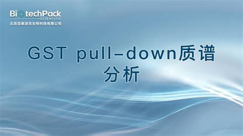 Gst Pull Down质谱分析 知乎