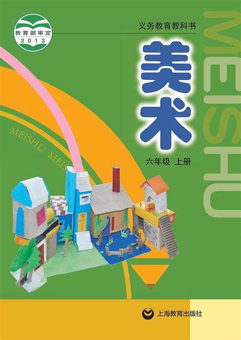 义务教育教科书美术六年级上册沪教版上海教育出版社文字版 PDF电子书 下载 教辅用书 雅书