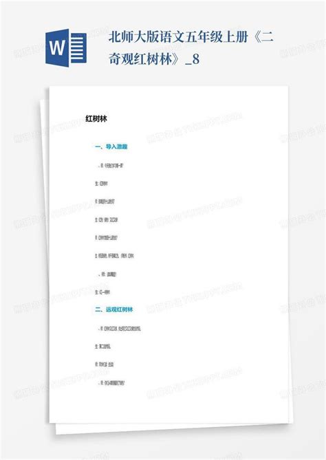 北师大版语文五年级上册《二奇观红树林》8word模板下载编号qwyevome熊猫办公