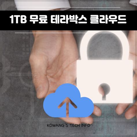대용량 1tb 무료 클라우드 테라박스 프리미엄 사용법 네이버 블로그