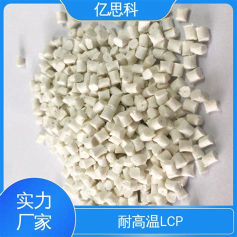 亿思科 玻纤增强 Lcp塑料 加纤35 电子连接器用料 百度爱采购