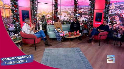 ლიტერატურული სამკუთხედი 09 12 2023 Ii ნაწილი Youtube