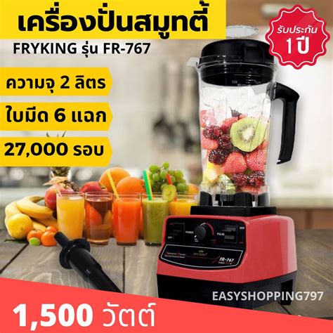 Fry King เครื่องปั่นสมูทตี้ 2 ลิตร 1500 วัตต์ รุ่น Fr 767 รับประกัน 1 ปี ของแท้ 100 เก็บเงินปลาย