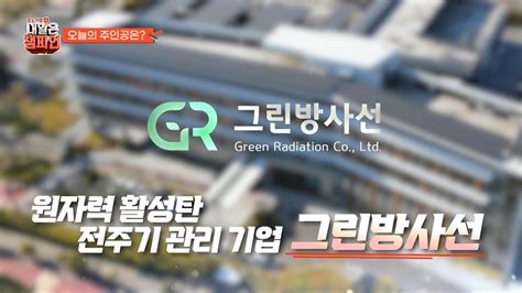 주그린방사선sbs Biz 강소기업 내일은 챔피언 48회 방영 Youtube