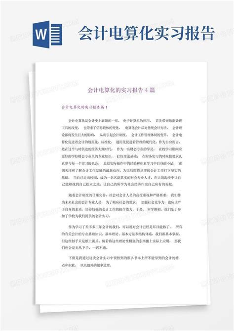 会计电算化的实习报告4篇word模板下载编号lgmrbrgw熊猫办公