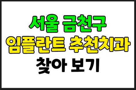 서울 금천구 가산동 동산동 시흥동 임플란트 가격 잘하는 곳 추천 치과
