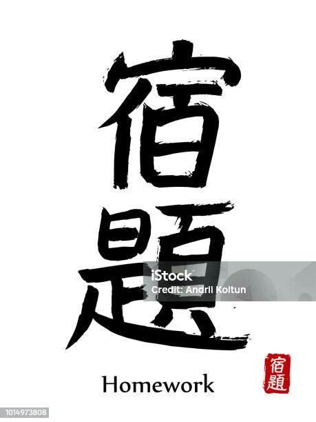 손으로 그린 상형 문자 번역 숙제 벡터 텍스트와 흰색 배경에 일본 검은 기호입니다 에 붉은 스탬프와 잉크 브러시 서 예 중국 서