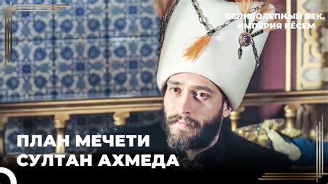 Султан Ахмед Строит Мечеть Великолепный век Империя Кёсем Серия 59
