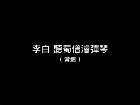 草書揮毫觀摩 B13 14李白 聽蜀僧濬彈琴 YouTube