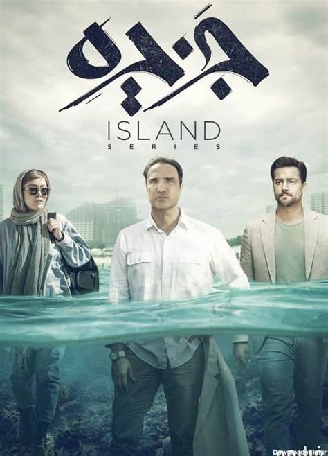 عکس امیر مقاره و شادی مختاری در سریال جزیره