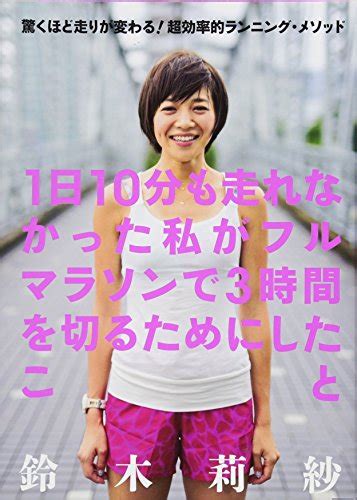 『1日10分も走れなかった私がフルマラソンで3時間を切るためにしたこと』｜感想・レビュー・試し読み 読書メーター