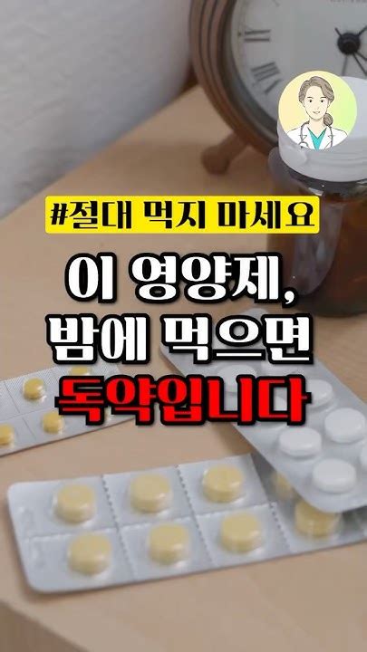 이 영양제 밤에 먹으면 독약 건강 건강정보 Youtube