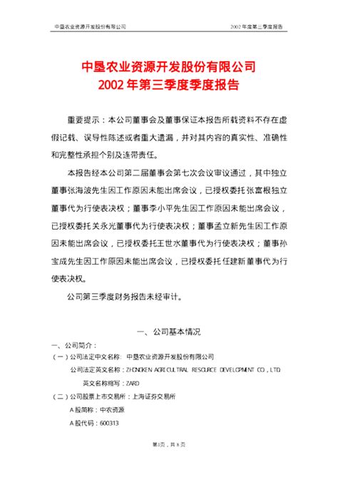 农发种业：中农资源2002年第三季度报告