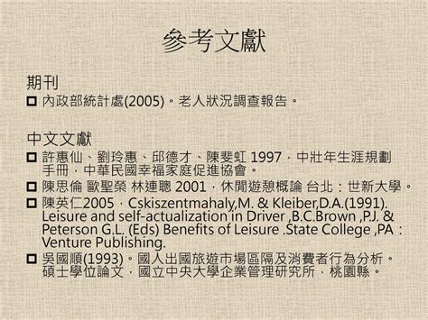 銀髮族在不同的旅遊動機對旅遊行為之影響 研究計畫 Ppt Download