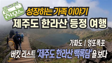 버킷 리스트 제주도 한라산 등정 백록담을 보다 Youtube