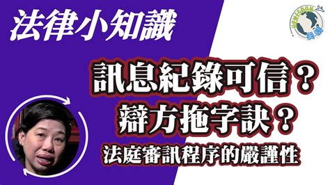 【法律小知識】執業大律師龔靜儀｜在案件中呈上訊息紀錄的注意點 Youtube