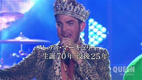 チケット発売中31年ぶりの日本武道館公演決定クイーンアダムランバートテレビSPOTが到着 YouTube