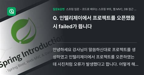인텔리제이에서 프로젝트를 오픈했을시 Failed가 뜹니다 인프런 커뮤니티 질문and답변