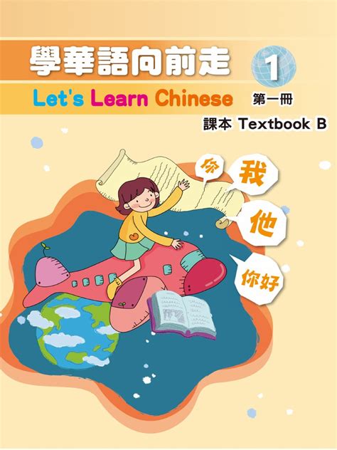 學華語向前走課本 Textbook 1b Pdf