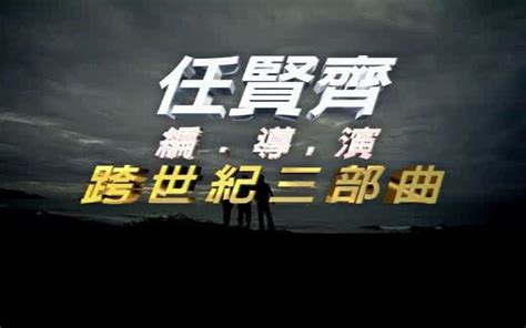2002一個任贤齐編導演 跨世纪三部曲滚石唱片哔哩哔哩bilibili