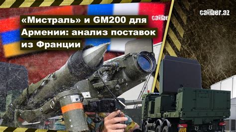 «Мистраль» и GM200 для Армении: анализ поставок из Франции - YouTube