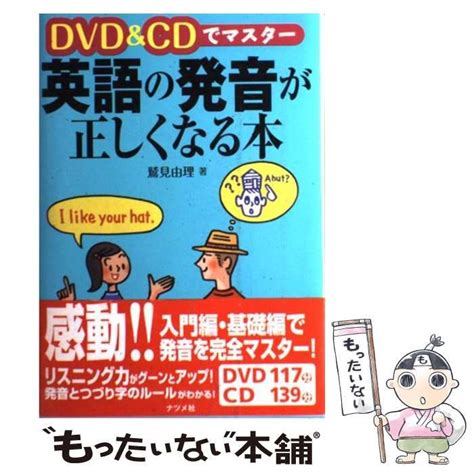【中古】 Dvd ＆ Cdでマスター 英語の発音が正しくなる本 鷲見由理 ナツメ社 メルカリ