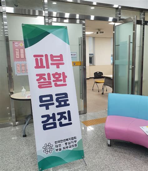 예산군노인종합복지관 금일 예산군보건소 및 한국한센복지협회와 연계하여 피부과 무료상담 및 진료를