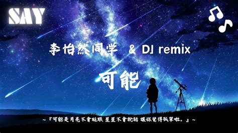 李怡然 可能 『可能是月亮不會眨眼 星星不會說話 讓妳覺得孤單啦。』 动态歌词lyrics 🎵 Youtube