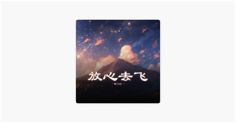‎放心去飞 Melody Chilledlab的歌 Apple Music