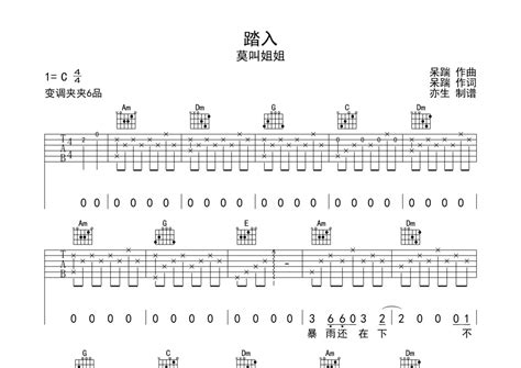 踏入吉他谱 莫叫姐姐 C调吉他弹唱谱 琴谱网
