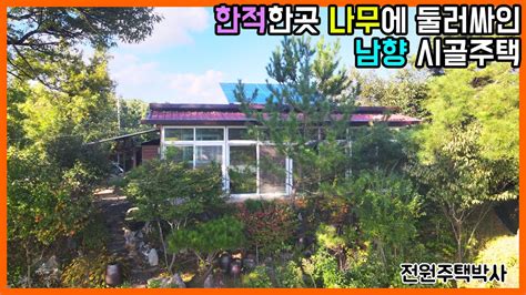 나무에 둘러싸인 구조좋고 밝은 남향 시골집 Youtube